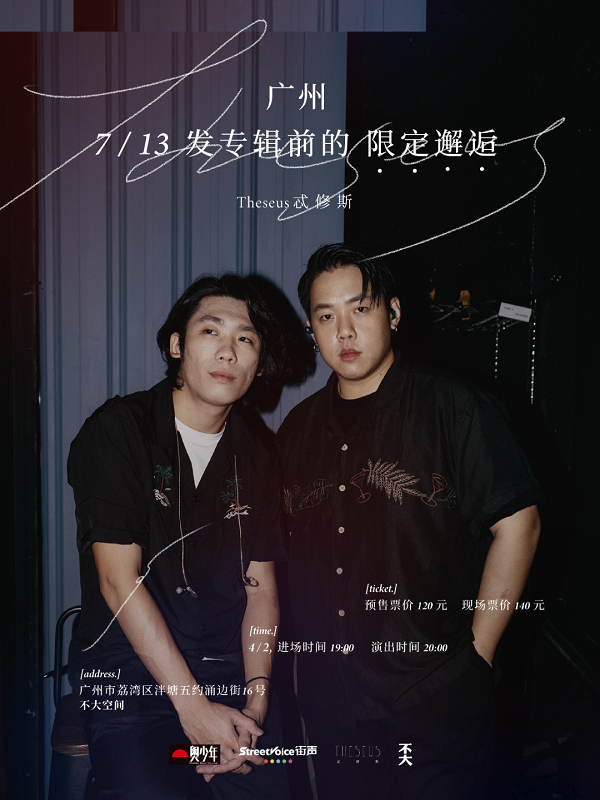 「7/13发专辑前的限定邂逅」Theseus忒修斯广州专场即将开启 | 大事 - 街声 - StreetVoice | 原创音乐资讯平台