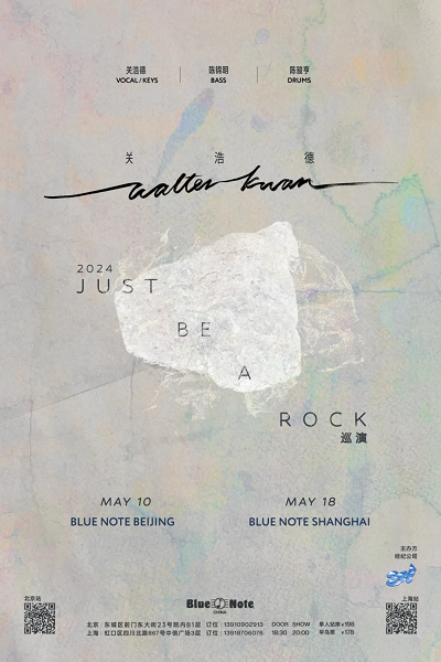 关浩德《Just Be A Rock》Blue Note Beijing专场：寻常工作日夜晚的小小惊喜 | 大事 - 街声 ...