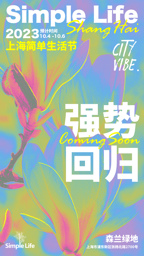 Simple Life, City Vibe：简单生活节2023旗舰版回归上海 | 简单生活